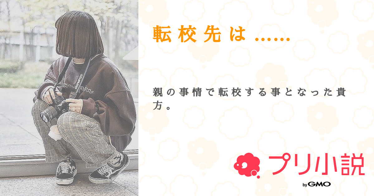 転 校 先 は …… 全4話 【連載中】(𝚂 さんの夢小説) 無料スマホ夢小説ならプリ小説 Bygmo